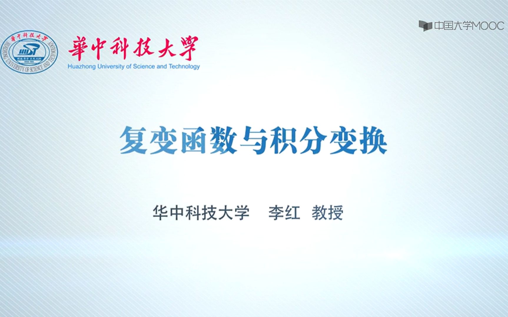 复变函数与积分变换-华中科技大学