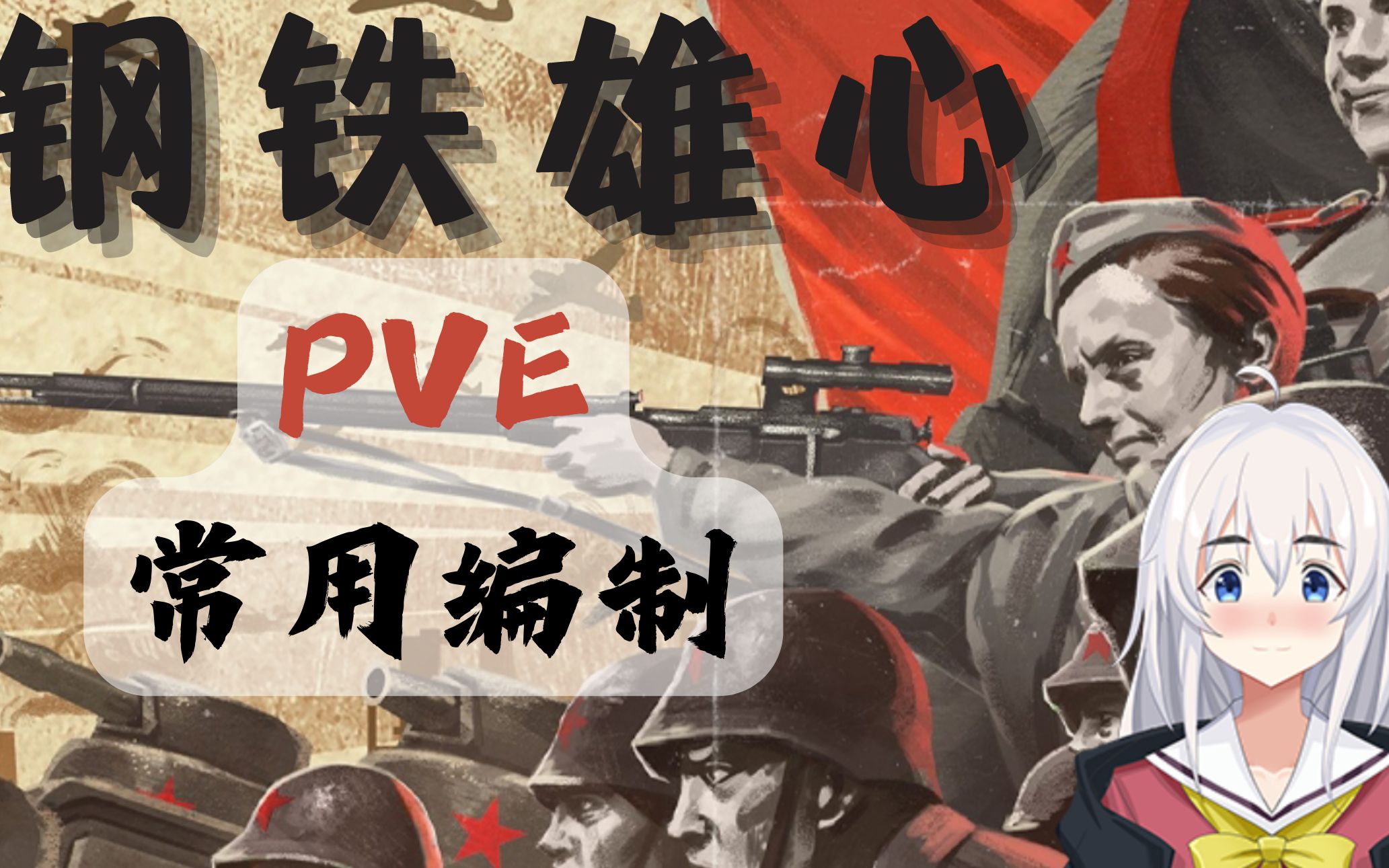 【钢铁雄心4】PVE常用编制(41年晚战)(1.11.5)_哔哩哔哩bilibili_钢铁...