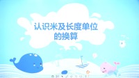 数学二年级上册 苏教版 第16集 认识米及长度单位的换算