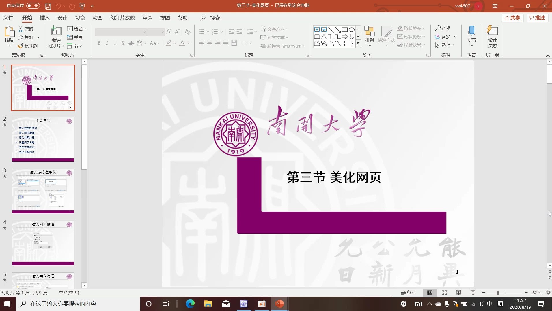 《信息技术》 八年级上册 模块三第三节 美化网页