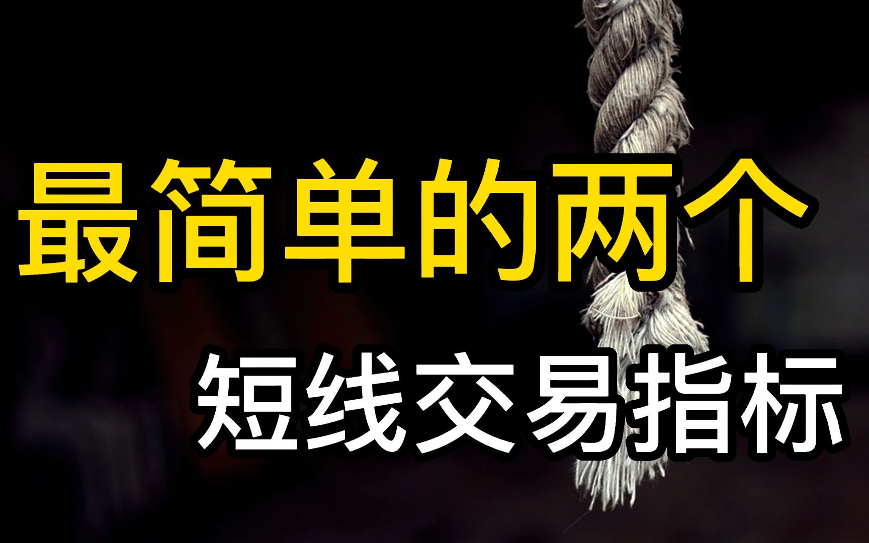 必学:股票短线交易简单易懂的两个指标