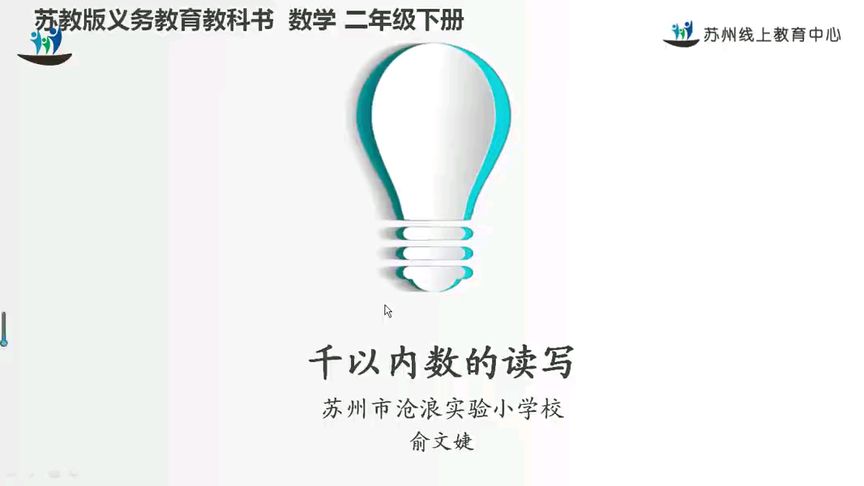 苏教版数学|苏州二年级下册,千以内的读写