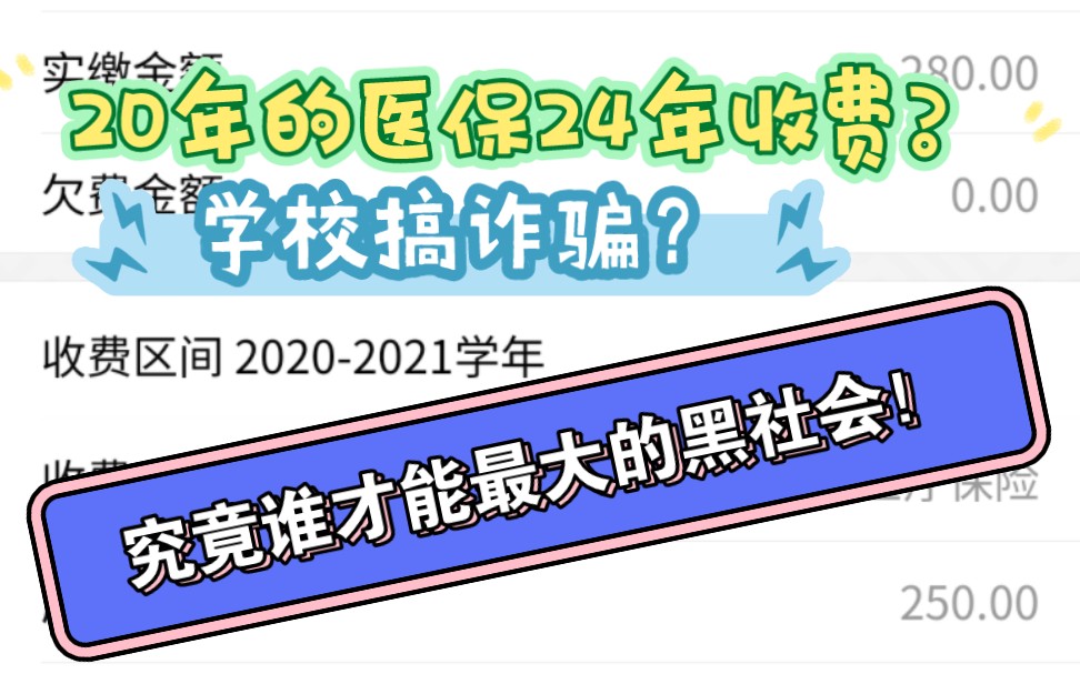 入学2个月医保?没通知就买了?20年买23年底收费?究竟是谁在腐败?