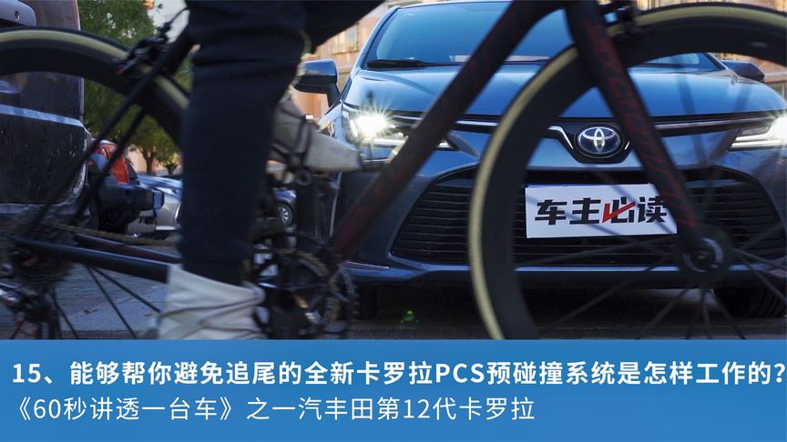 15、能够帮你避免追尾的全新卡罗拉PCS预碰撞系统是怎样工作的?