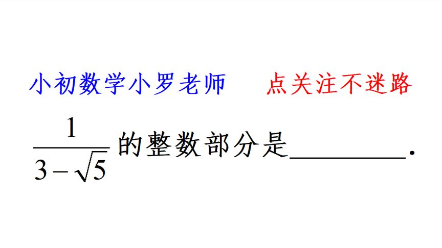 中考数学,二次根式经典好题,求三减根号五分之一的整数部分