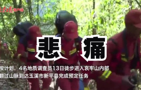 云南哀牢山4名失联地质人员全部遇难