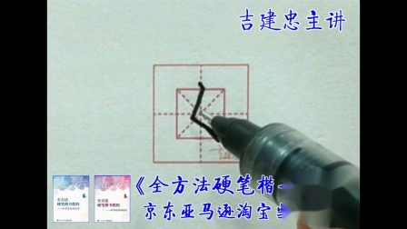 汉字笔画21:撇点(硬笔书法练习写楷书常用字)吉建忠主讲