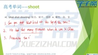 高考单词讲解shoot