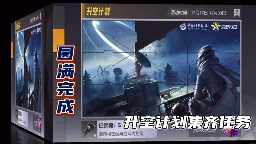 #荒野行动游乐园开放 最后一张升空计划碎片已集齐 @荒野行动