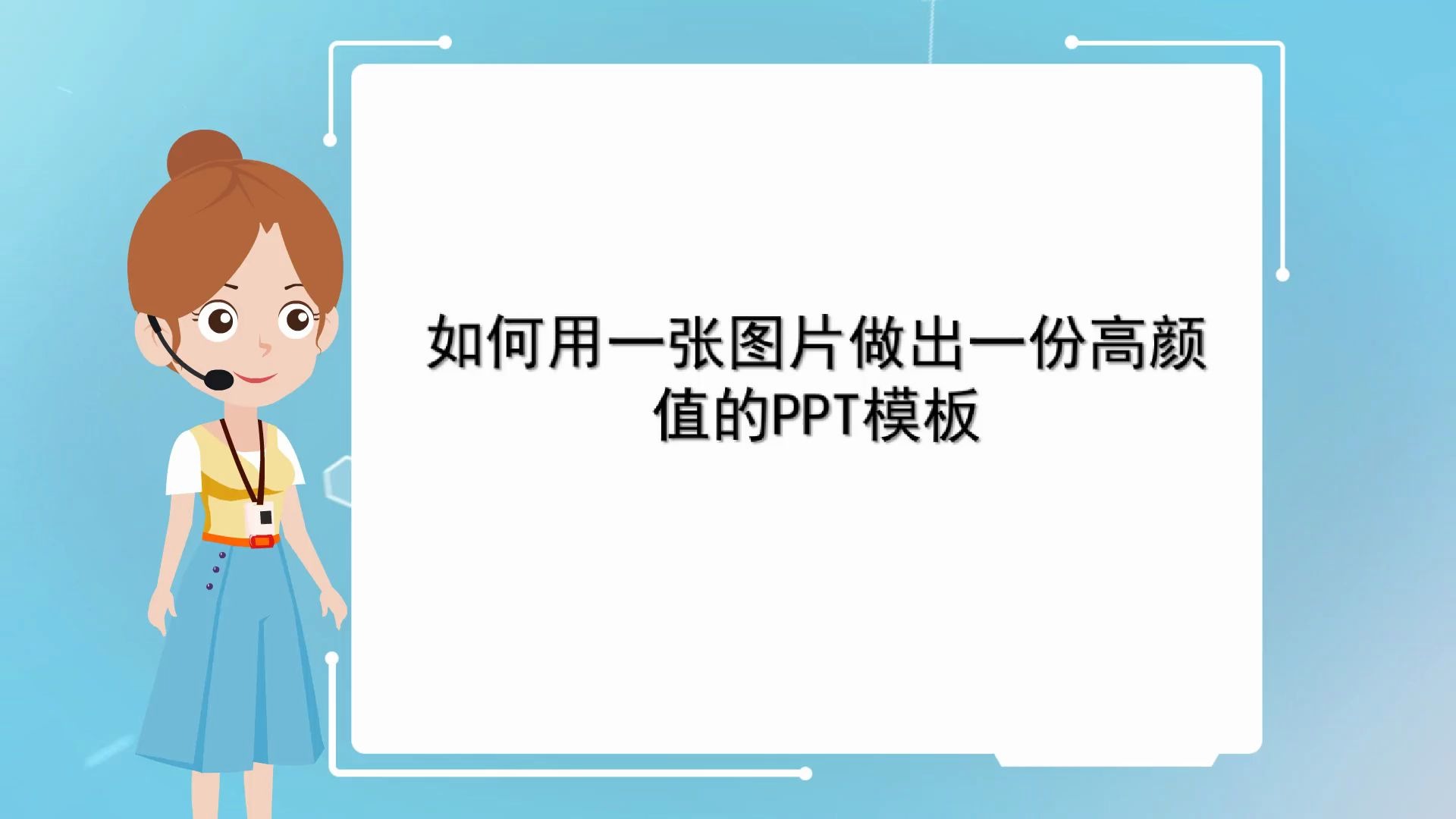 【动态课件制作】如何用一张图片做出一份高颜值的PPT模板
