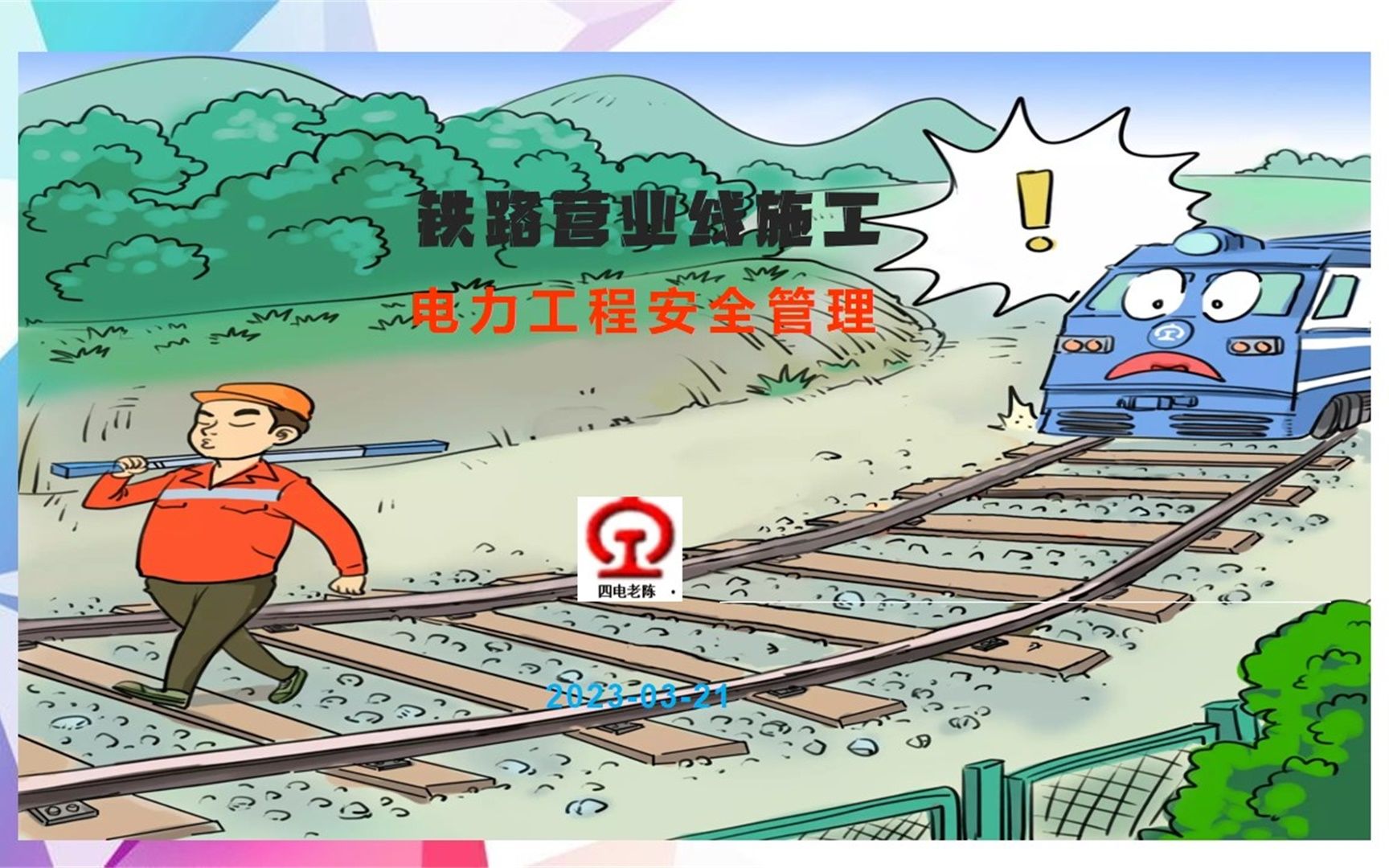 铁路电力工程营业线施工安全控制措施