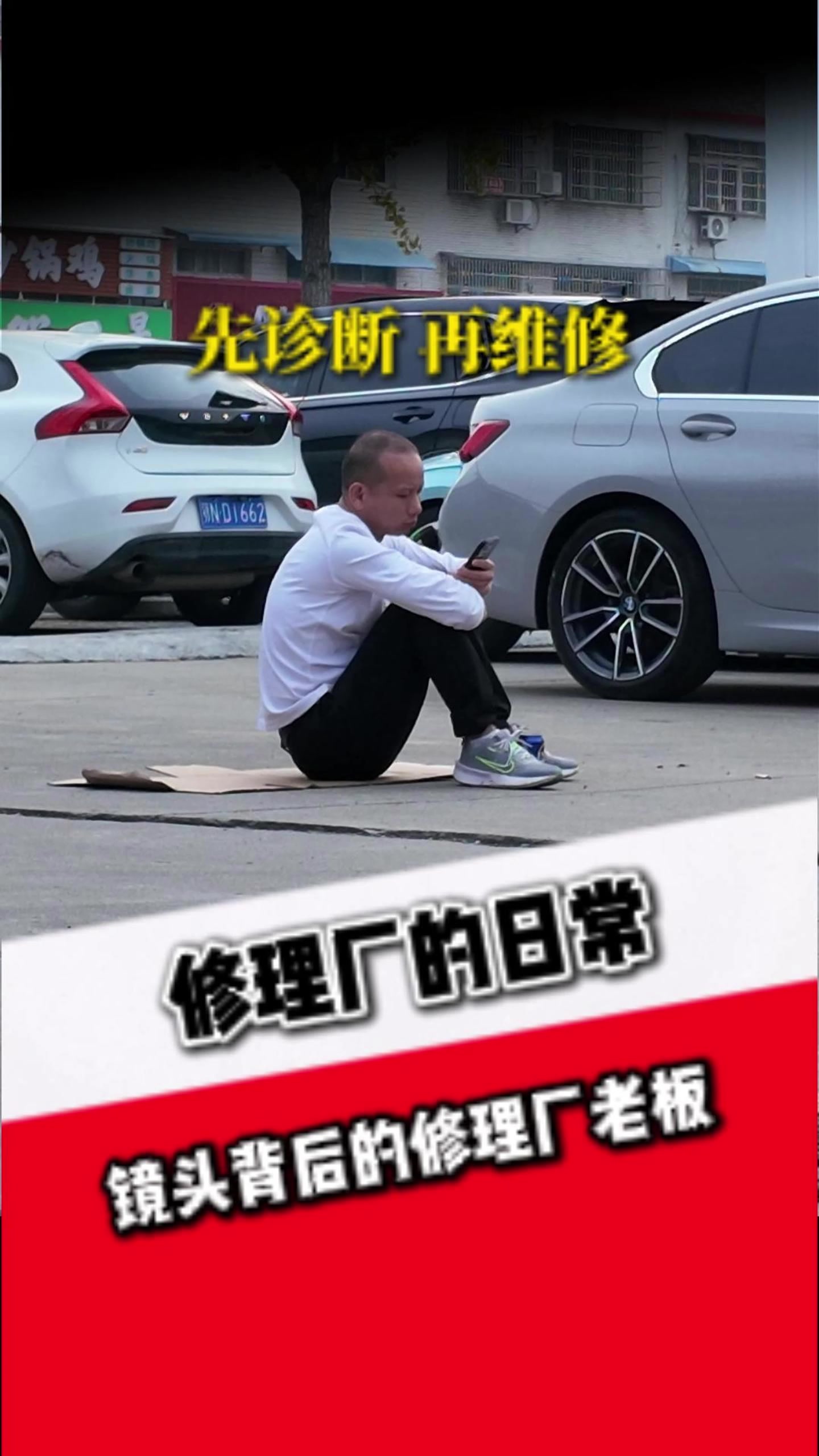 修理厂的日常,镜头背后的修理厂老板 #汽车保养与维修 #潜江明鑫汽车...