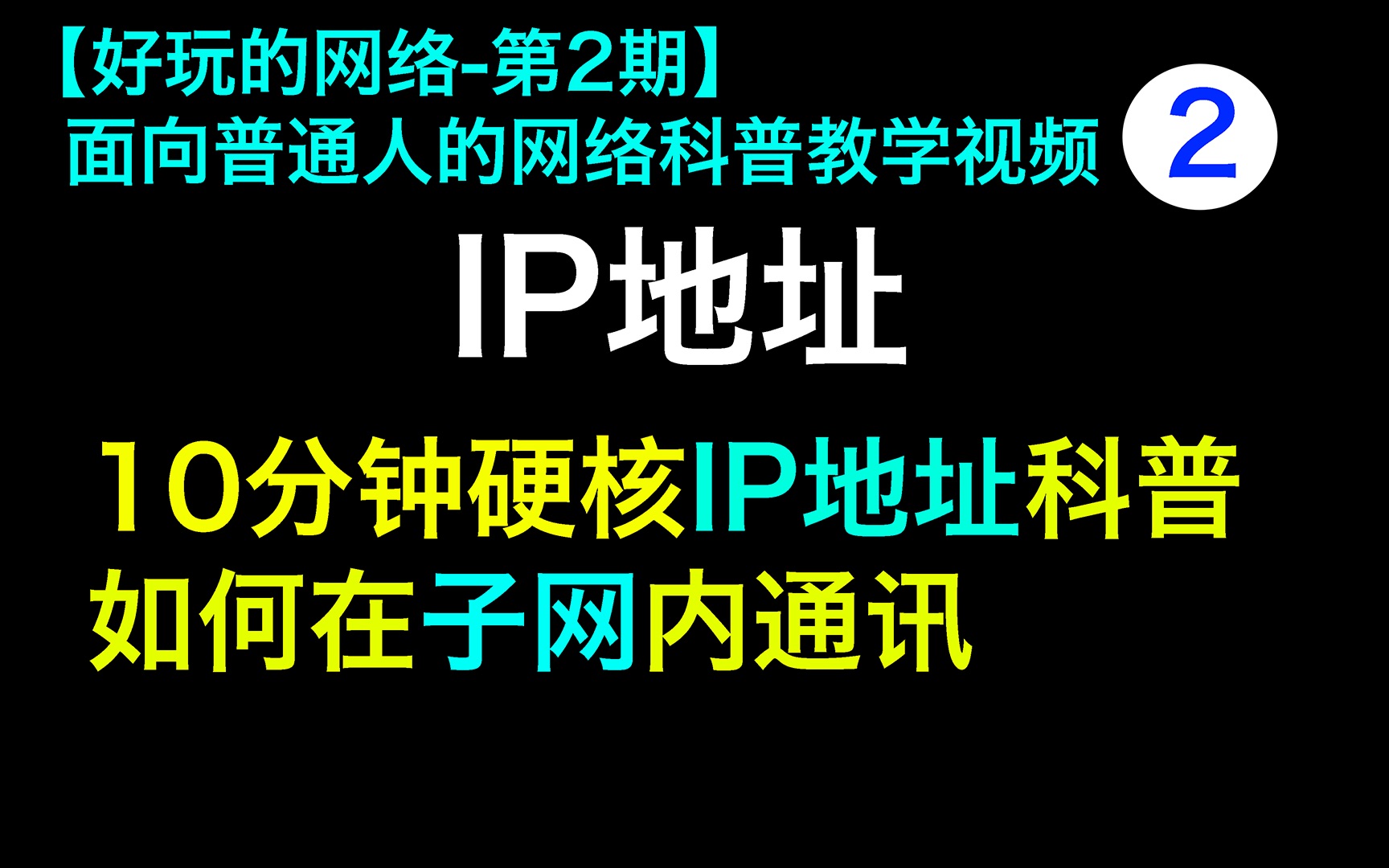 【好玩的网络-第2期】家庭中常用的网络设备(中),讲解路由器之前的...