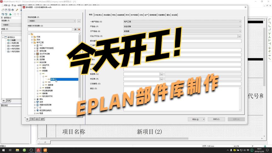 手把手教你Eplan中部件制作