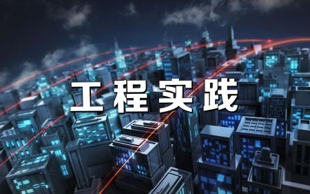 工程实践