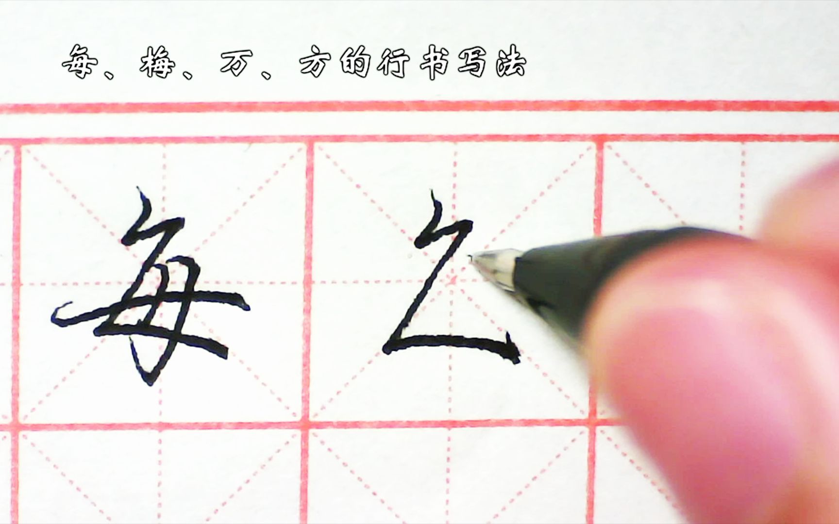 每、梅、万、方的行书写法,都是一些常用字,现学现卖