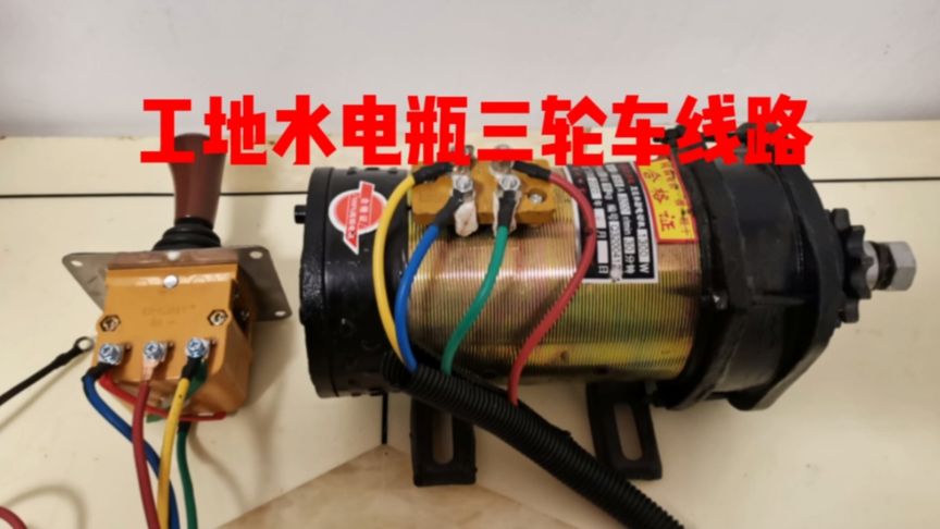 维修改装工地/砖坯厂/货运水电瓶三轮车,电机控制器接线方法