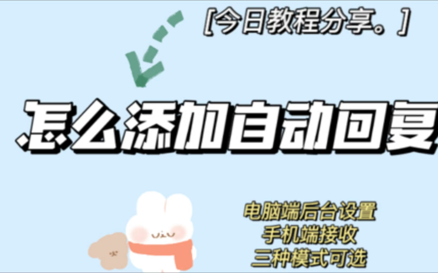 公众号怎么设置自动回复?三种回复方式都有教程!还不快来看看