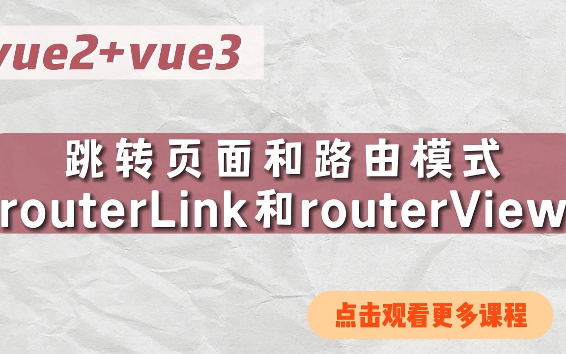 【vue2/3+实战项目】跳转页面和路由模式