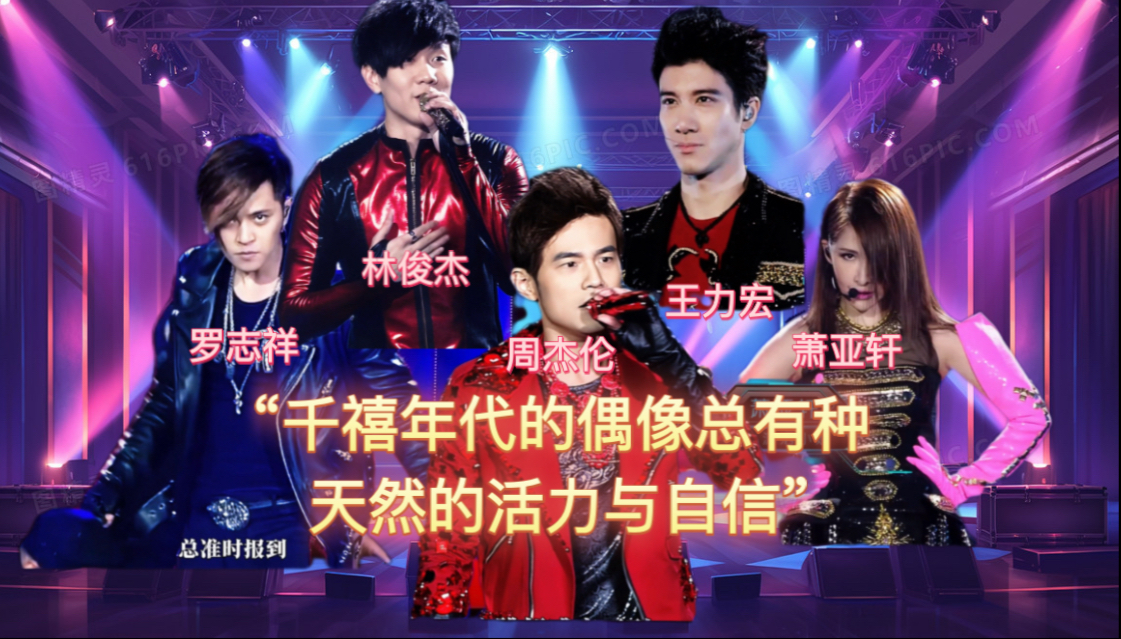 ...周杰伦王力宏林俊杰罗志祥萧亚轩同台演出!舞台高光剪辑!人类群星...