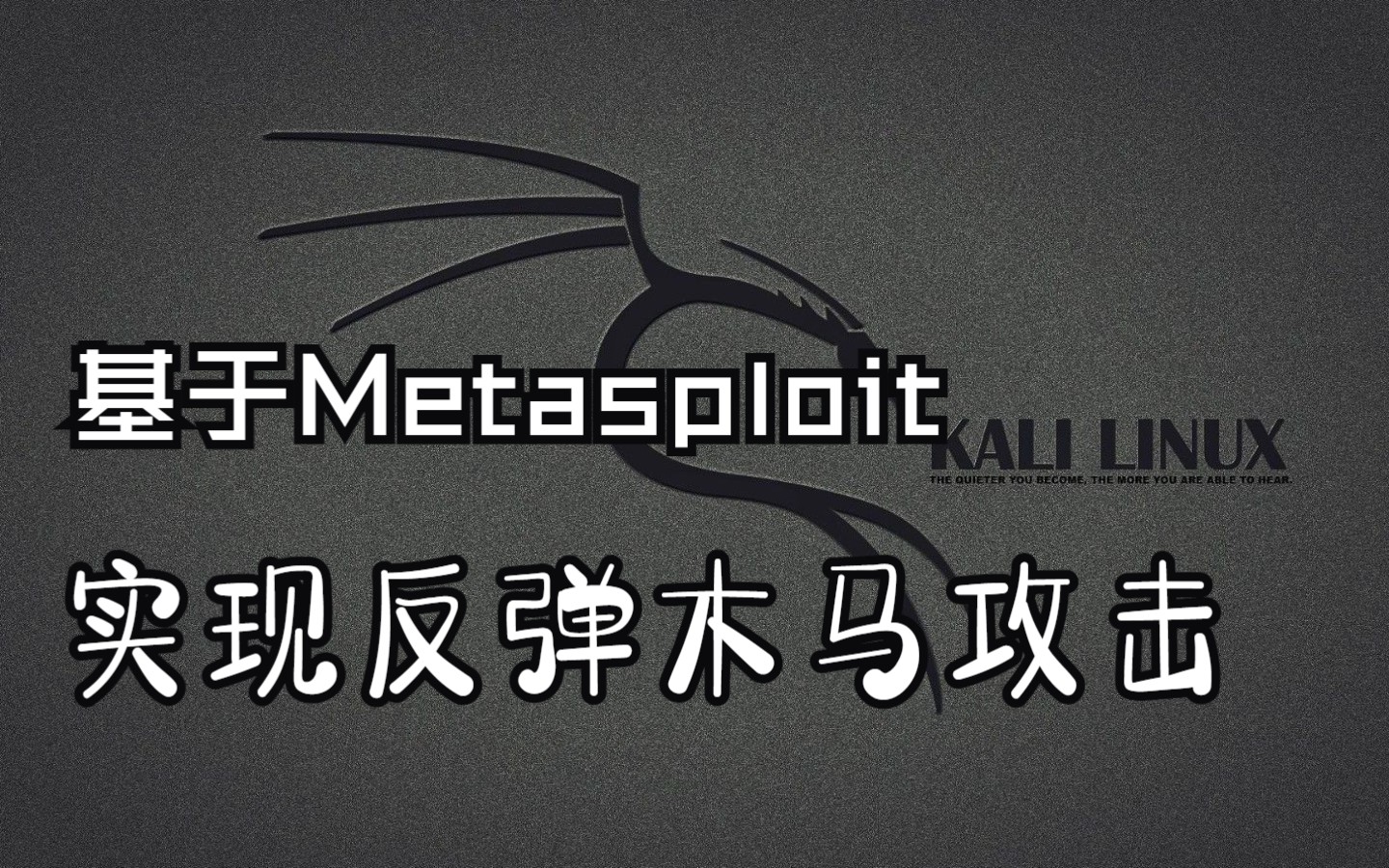 基于Metasploit实现反弹木马攻击课程设计