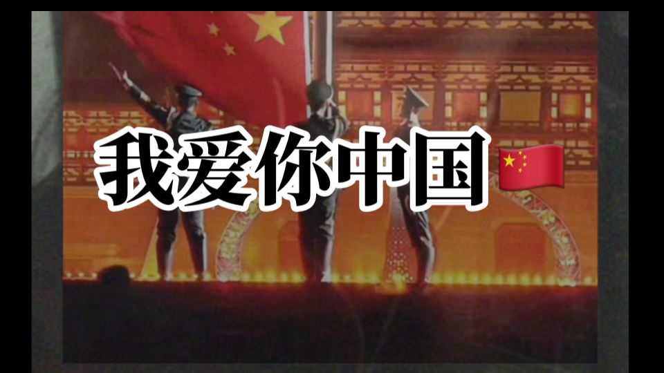 《我爱你中国》晚上放学回家激情翻唱