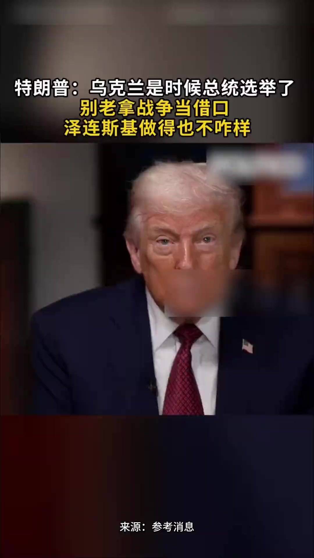 特朗普:乌克兰是时候总统选举了,别老拿战争当借口,泽连斯基做得也不...