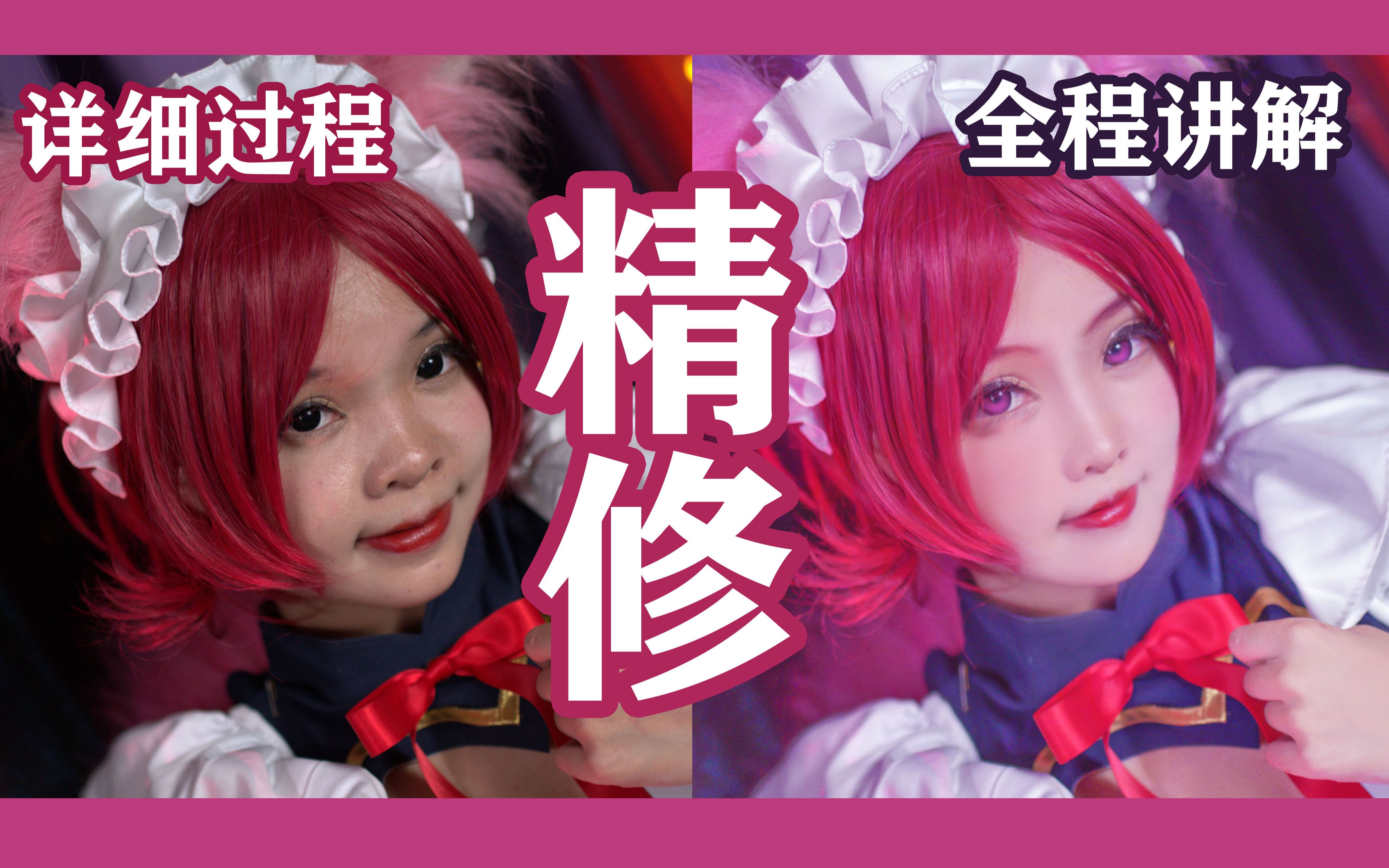 【cos后期教程】全程讲解!~不知道如何下手!?进来教你了解cos后期...