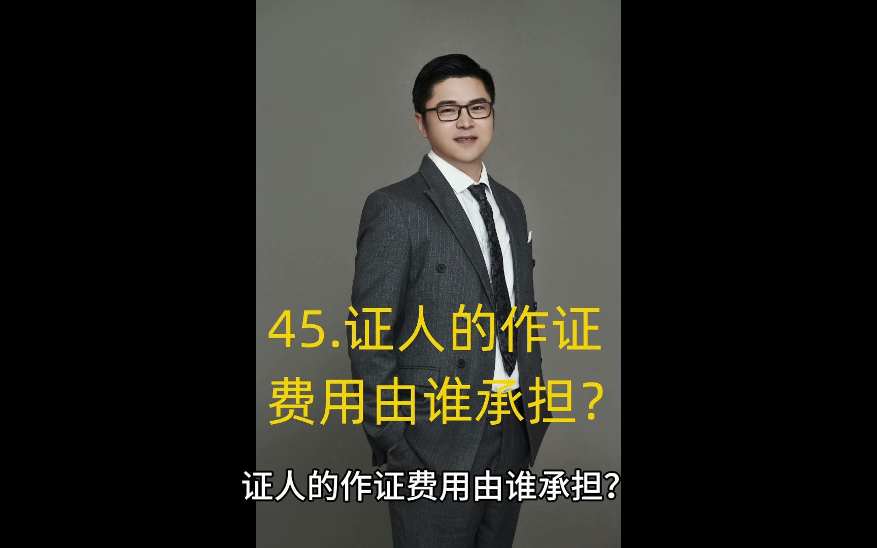 45.证人的作证费用由谁承担?