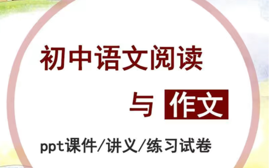 初中语文网课 初中语文课程 初中语文学习资料 初一语文网课 初三语文...