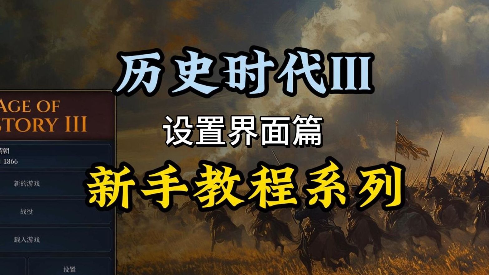 【文明时代3/历史时代3】新手教程系列-设置界面篇_单机游戏热门视频