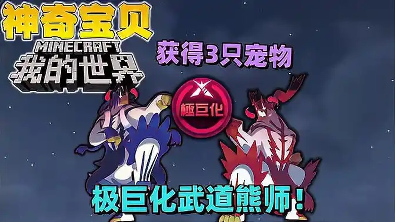 我的世界神奇宝贝20:极巨化武道雄师,还获得一只悖谬宝可梦!