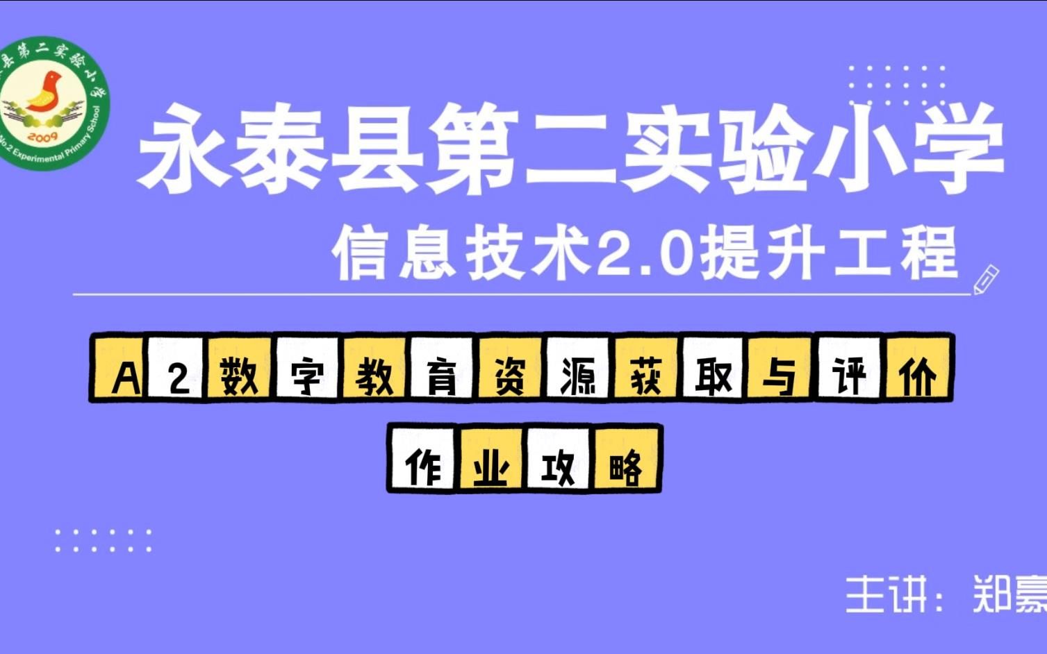 信息技术提升工程2.0能力点认证作业攻略之A2数字教育资源的获取与...