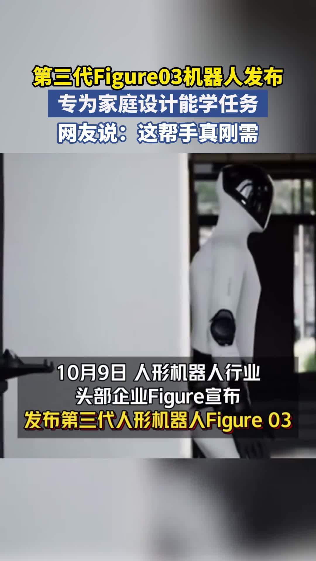 第三代Figure03机器人发布 专为家庭设计能学任务
