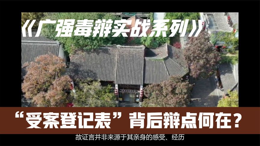 广强毒辩实战文书系列:对涉毒命案受案登记表的质证意见