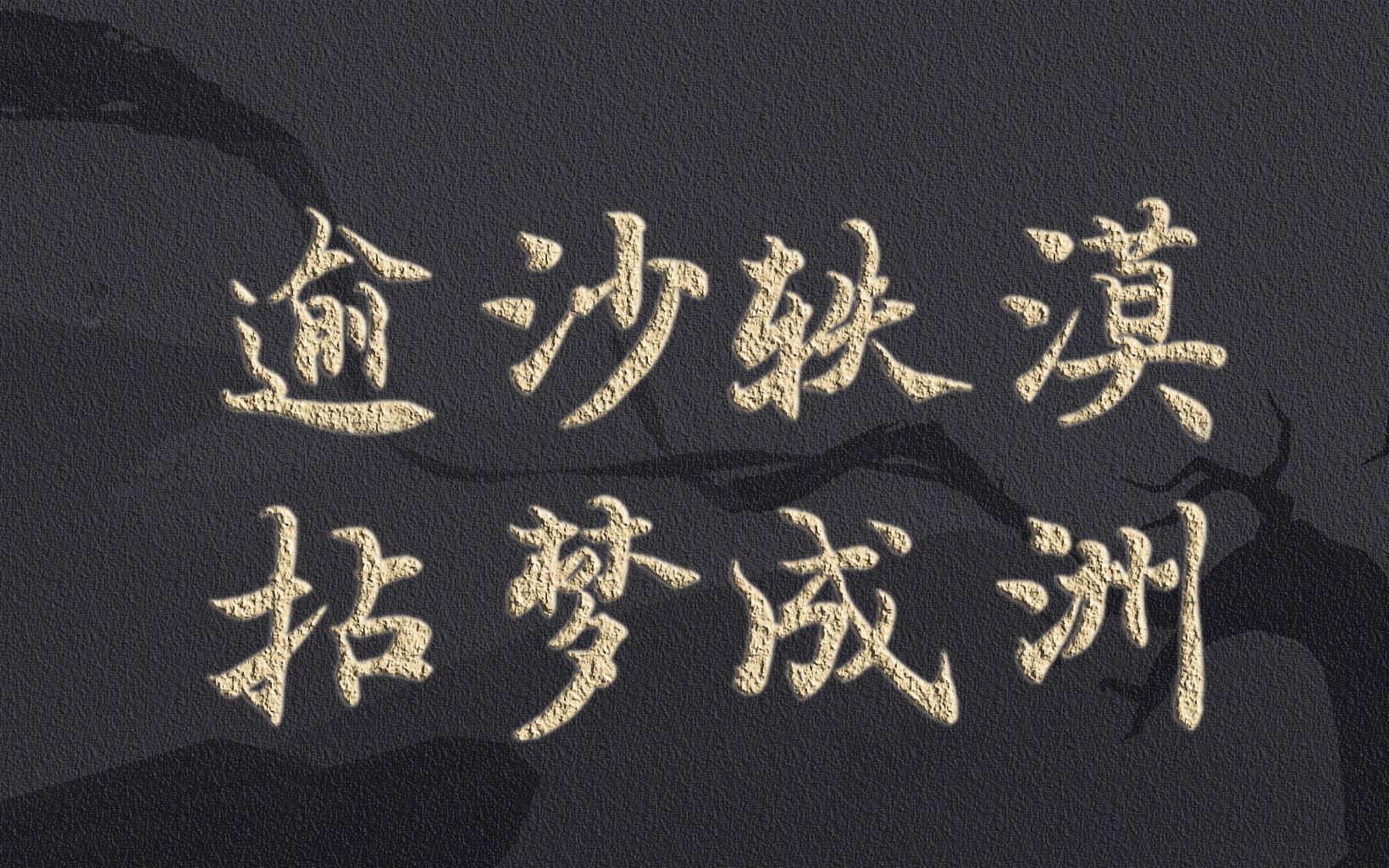 【原神/延时摄影】逾沙轶漠,拈梦成洲(记录比勒琪丝的哀歌一路风景)