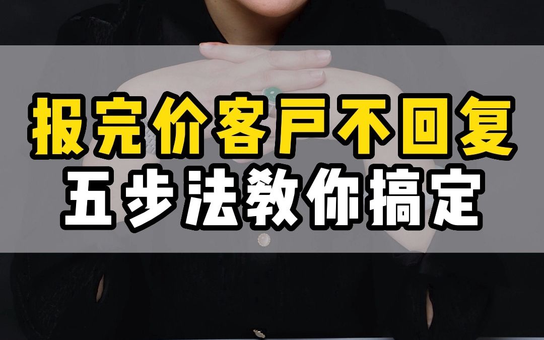 报完价以后客户不回复,五步法教你解决 #报价 #销售技巧 #销售思维