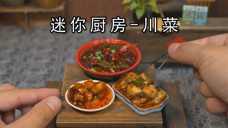 迷你厨房,今天吃川菜,一口一盘!