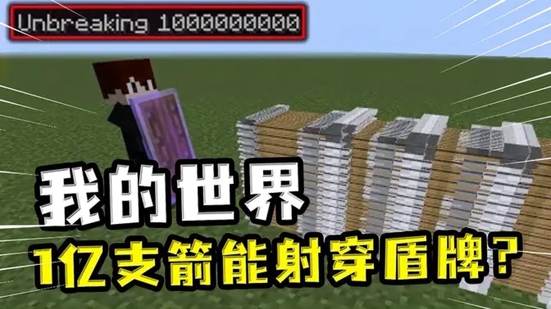 我的世界:盾牌vs一亿支箭?坚不可摧的盾牌,瞬间连人带盾击穿
