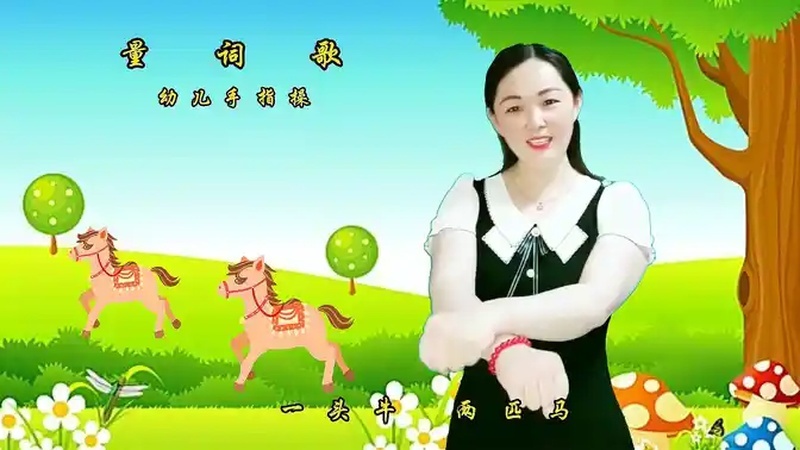 幼儿手指操《量词歌》,小朋友,你会正确的使用量词吗?