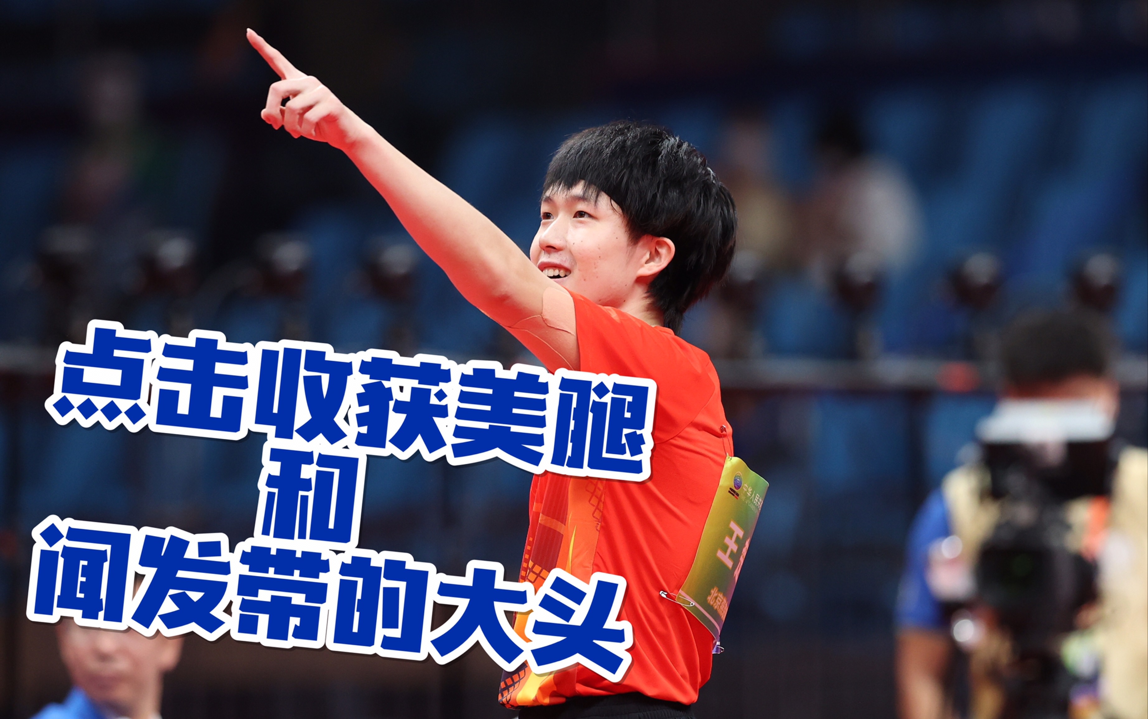 你没见过的选发带靠闻的王楚钦【2021全运会男双决赛 王楚钦 赛前...