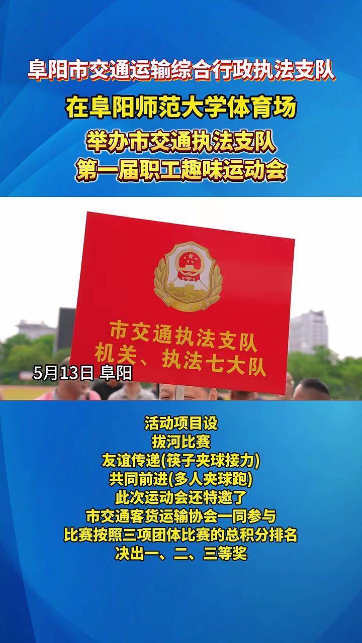 阜阳市交通运输综合行政执法支队在阜阳师范大学体育场举办市交通...