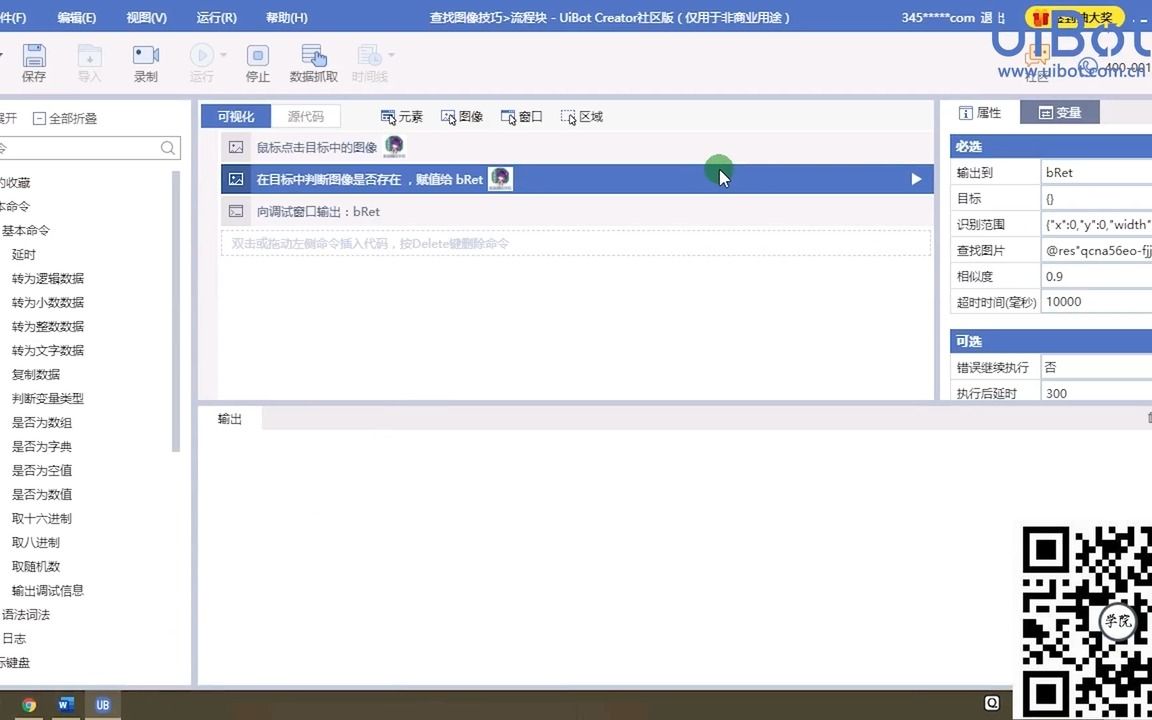 59.【视频教程】UiBot使用教程-图像命令详解 下(共2节)(Av590699691...