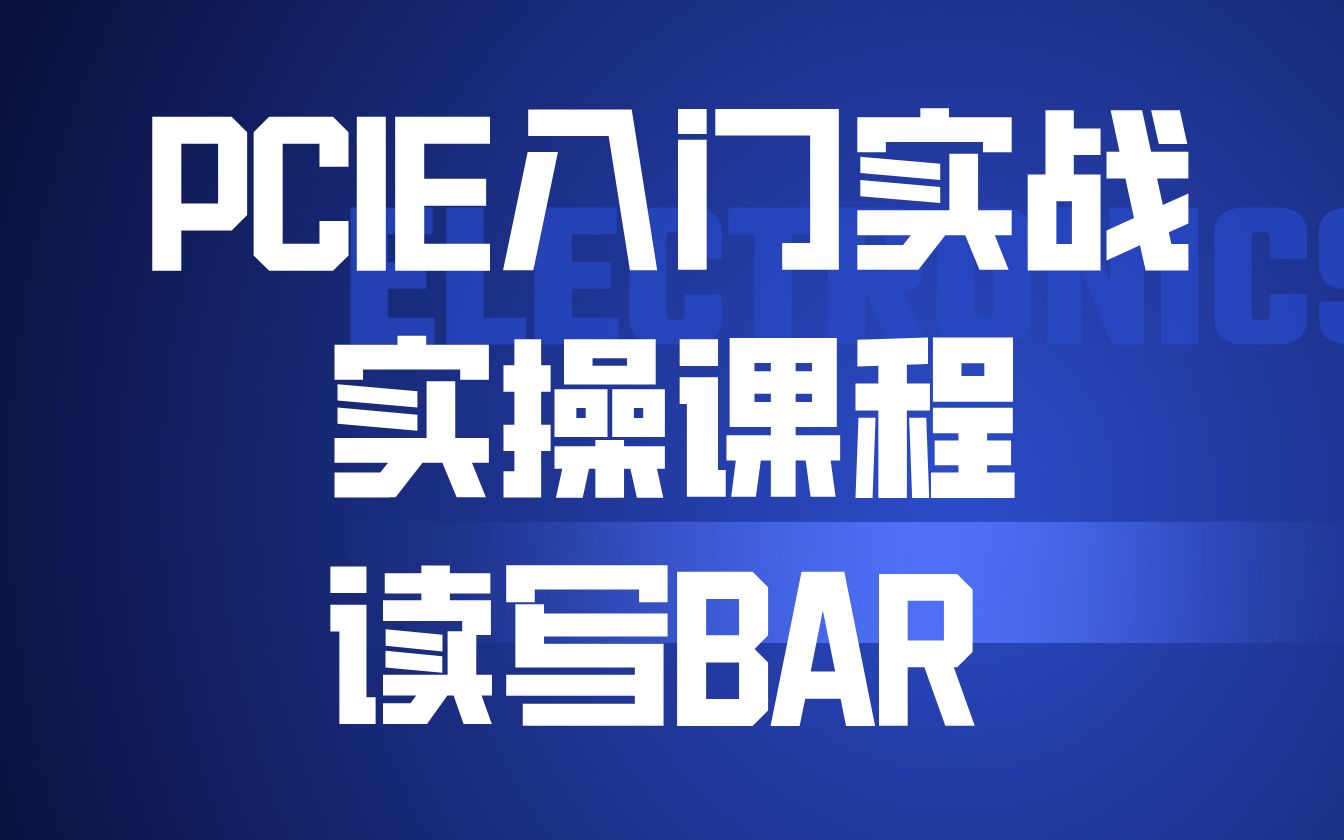 第七讲、FPGA高速接口之PCIE入门实战-实操部分介绍PCIE的读写...
