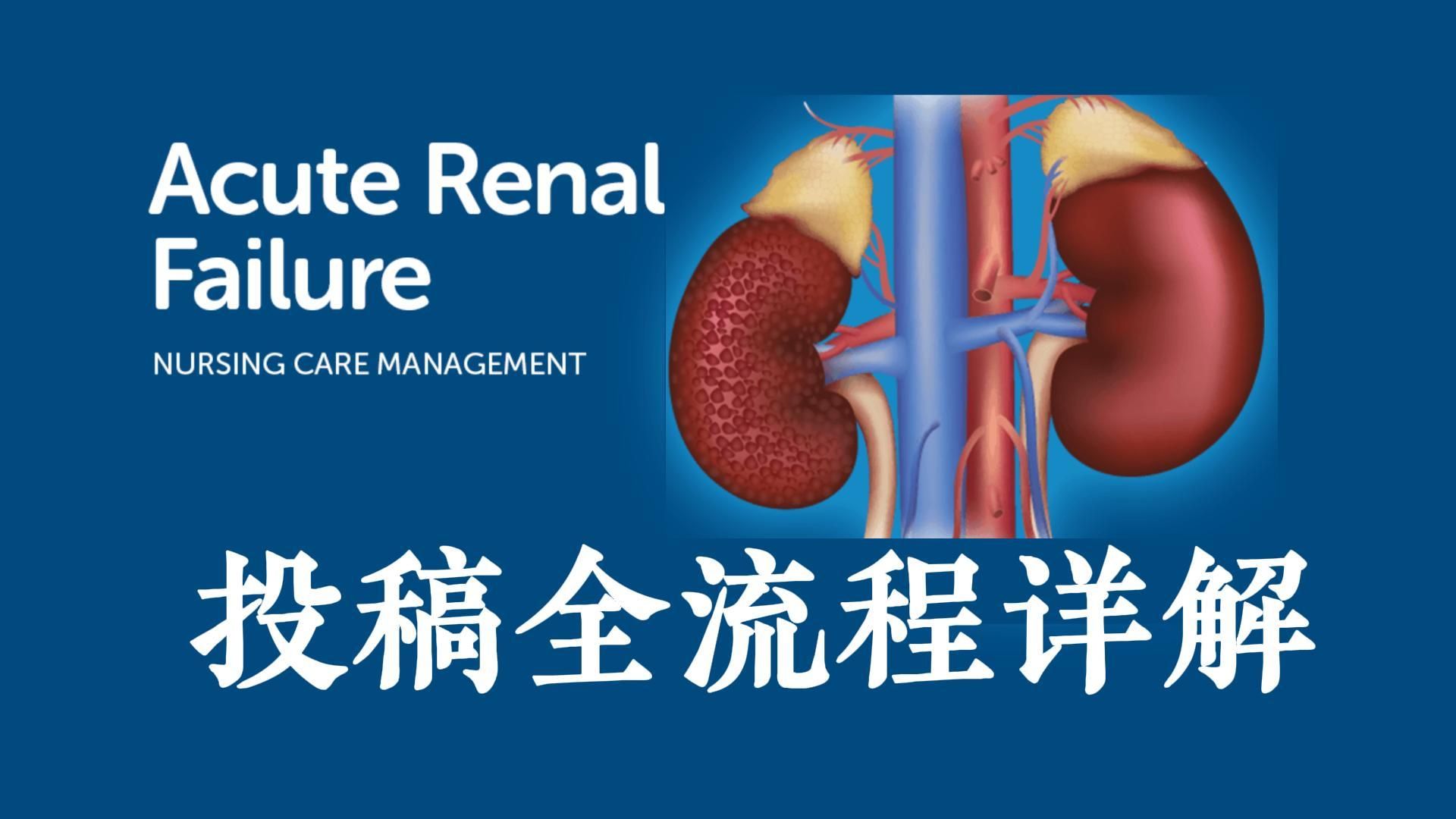 肾衰竭RENAL FAILURE期刊投稿全流程详解_医学论文投稿教程EP02