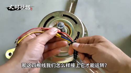 风扇电机接线超简单,学会这招,永不出错