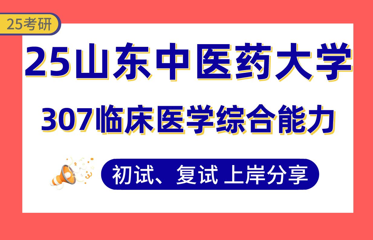 ...25山东中医药考研】350+针灸推拿上岸学姐初复试经验分享-307临床...