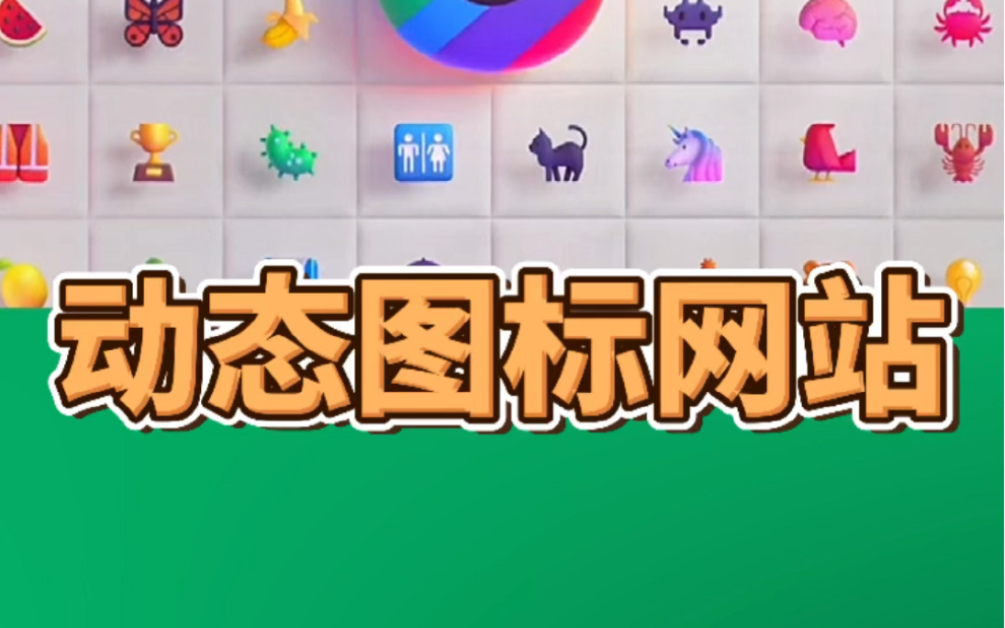 【白嫖动态图标网站】这个网站可以商用哦,AE源文件GIF动效JS代码...