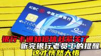 银行卡通知短信赶紧关了?听完银行老员工的提醒,这才恍然大悟