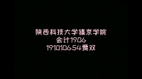 陕西科技大学镐京学院会计1906贾双社会实践报告